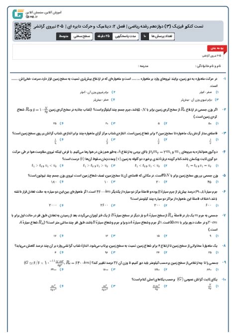 تست کنکور فیزیک 3 دوازدهم رشته ریاضی فصل 2 دینامیک و حرکت دایره ای 5 2 نیروی گرانشی