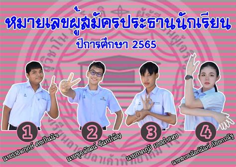 รายชื่อผู้สมัครประธานนักเรียน ปีการศึกษา 2565 โรงเรียนลาดปลาเค้าพิทยาคม