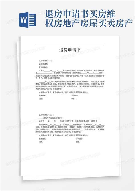 退房申请书买房维权房地产房屋买卖房产word模板下载编号lxmowoay熊猫办公
