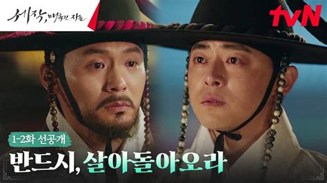 스페셜 선공개 조정석 형 최대훈을 위해 청나라의 인질로 끌려가다세작매혹된자들 Ep1 Youtube