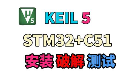 keil 5下载安装激活教程详细靠谱c51、stm32一次解决 附下载链接 bili 88463548521 默认收藏夹 哔哩哔哩视频