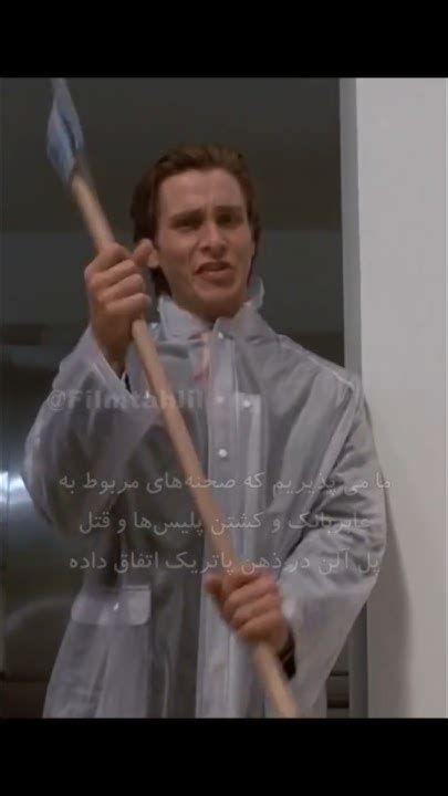 آیا پاتریک واقعاً قاتل بود؟ نگاهی بر روانی آمریکایی Youtube