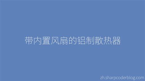 带内置风扇的铝制散热器 Sharp Coder Blog 带内置风扇的铝制散热器 Sharp Coder Blog