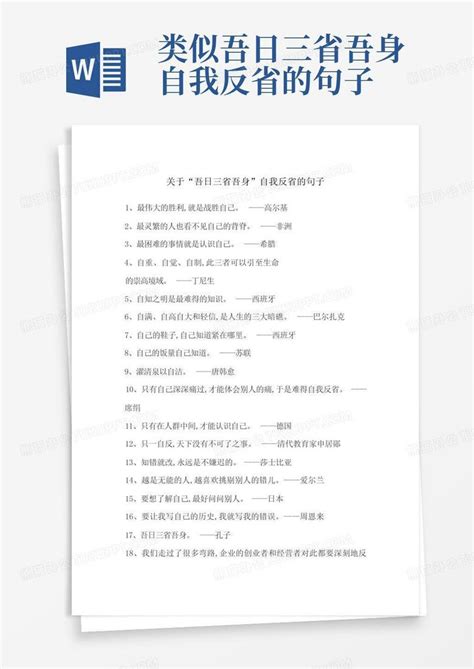 类似吾日三省吾身自我反省的句子Word模板下载 编号qrwaekpz 熊猫办公