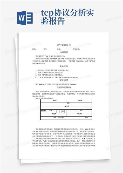 Tcp协议实验报告word模板下载编号qngznbnk熊猫办公 Tcp协议实验报告word模板下载编号qngznbnk熊猫办公