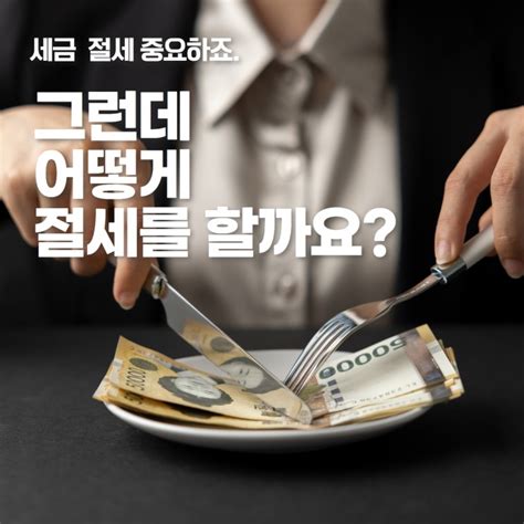 개인사업자 세금 뻔한 절세방법은 그만 네이버 블로그