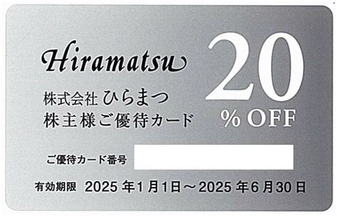 Yahooオークション 即決 ひらまつ Hiramatsu 株主優待カード 20％