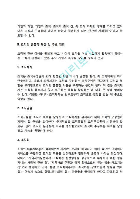 조직의 개념 및 학자별 정의에 대해 구체적으로 기술하고 이를 바탕으로 조직의 공통적 특성을 정리한 후 조직의 정의에 대해 서술하시오인문사회레포트