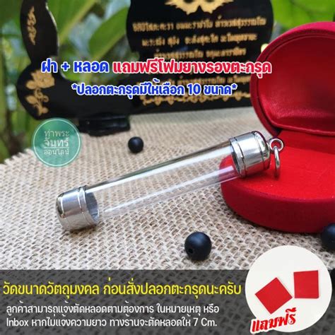 ตะกรุด ปลอกตะกรุด สแตนเลส พร้อมหลอดอะคริลิคใส แบบแขวนเดียว แนวตั้ง 1 ห่วง มีให้เลือก 10 ขนาด No