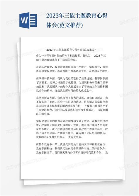 2023年三能主题教育心得体会范文推荐word模板下载编号qknpgxxz熊猫办公
