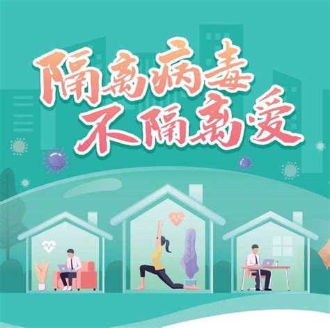 隔离病毒，不隔离爱——让我们一起守护您的心灵家园！防护精神北京