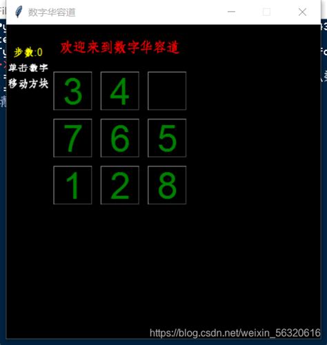 制作python数字华容道（可选择关卡）python数字华容道代码 Csdn博客
