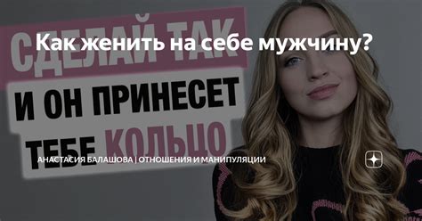 Как женить на себе мужчину Анастасия Балашова Психология отношений Дзен
