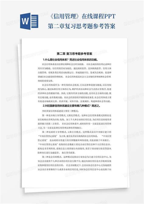 《信用管理》在线课程ppt第二章复习思考题参考答案word模板下载 编号ldvdynxp 熊猫办公