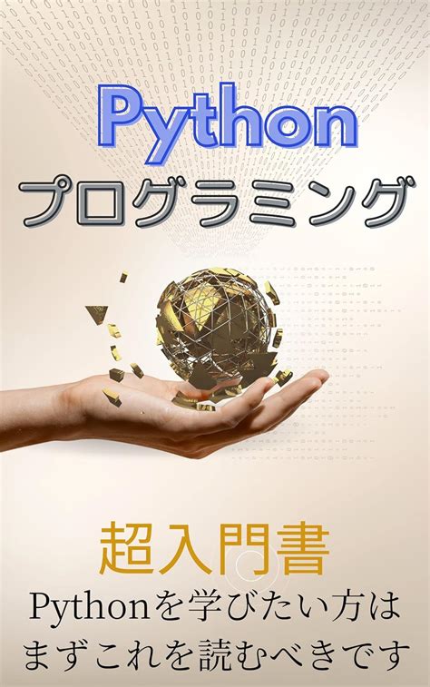 知識 から始めるPythonプログラミング Pythonとはなにか初心者向けに分かりやすく解説 プログラミング教室 金城城太郎 工学 Kindleストア Amazon