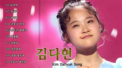 김다현노래모음논스톱37곡 Youtube Music
