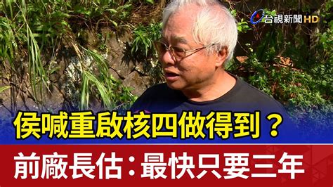 侯喊重啟核四做得到？ 前廠長估：最快只要三年 Youtube