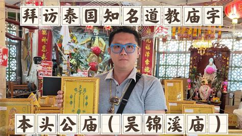 泰国跑庙自由行：拜访泰国知名道教庙宇，本头公庙（吴锦溪庙） Youtube