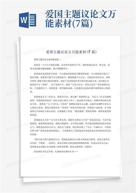 爱国主题议论文万能素材 7篇 Word模板下载 编号ljmdpjve 熊猫办公