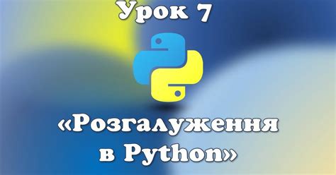Урок 7 Розгалуження в Python Відеоурок Інформатика