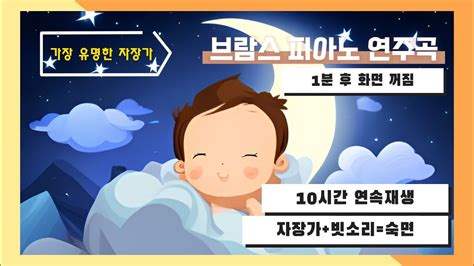 피아노 자장가 클래식👶 아기를 위한 브람스 피아노 자장가 10시간 연속재생 1분 후 화면 꺼짐 Youtube