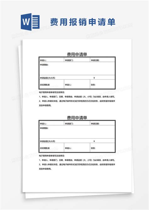 标准版费用报销申请单Word模板下载 熊猫办公