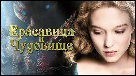 КРАСАВИЦА И ЧУДОВИЩЕ 2014 🎥 Мои Впечатления И Обзор Фильма Youtube