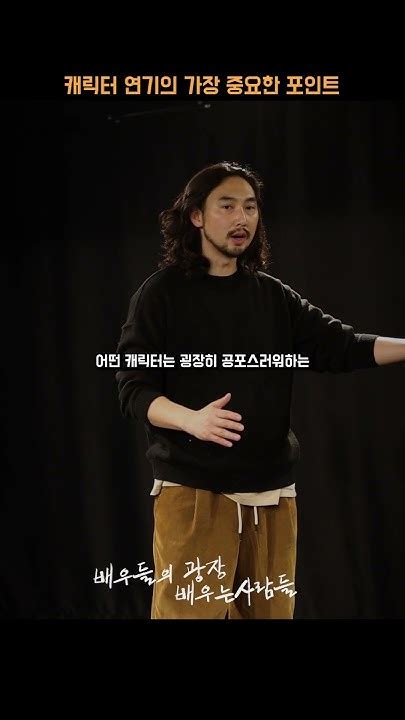 캐릭터 연기의 가장 중요한 포인트 배우 배우되는법 연기레슨 연기학원 연기지망생 배우지망생 연기훈련 연기스터디 Youtube
