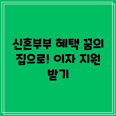 서울시 신혼부부 이자지원 당신의 꿈을 현실로
