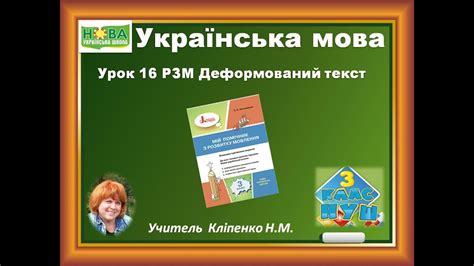 Урок 16 Українська мова 3 клас НУШ РЗМ Деформований текст Youtube