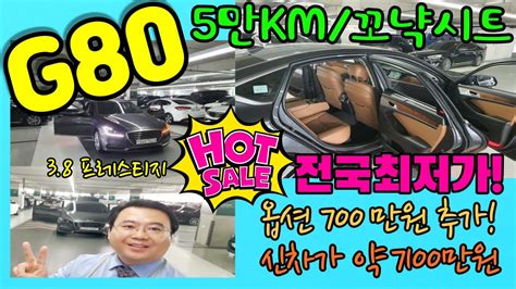 2018년형 제네시스 G80 38 프레스티지 중고차 실주행 5만km 완전무사고 차량인데 실내 꼬냑시트까지스마트센스팩 4륜