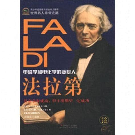 平凡而伟大的法拉第 知乎