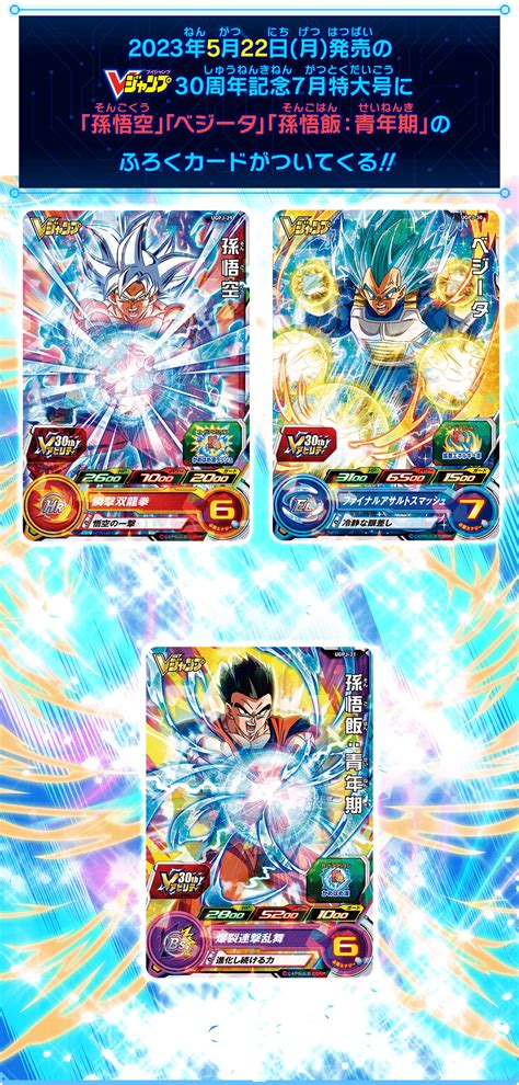 Vジャンプ30周年記念7月特大号に豪華ふろくカードが3枚ついてくる！ グッズ スーパードラゴンボールヒーローズ 公式サイト｜sdbh