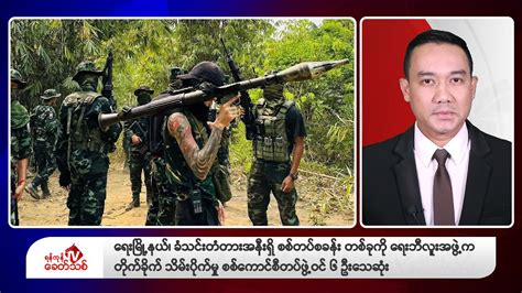 Khit Thit သတင်းဌာန၏ မတ် ၁၀ ရက် ညနေပိုင်း ရုပ်သံသတင်းအစီအစဉ် Youtube