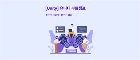 에티버스러닝 Unity 유니티 부트캠프 12기 일정 가격 후기 국비지원 정보 부트텐트 부트텐트