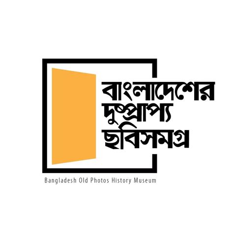 বাংলাদেশের দুষ্প্রাপ্য ছবি সমগ্র