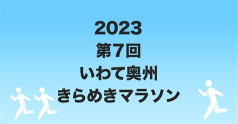 いわて盛岡シティマラソン 2022 みんなのマラソンvoice