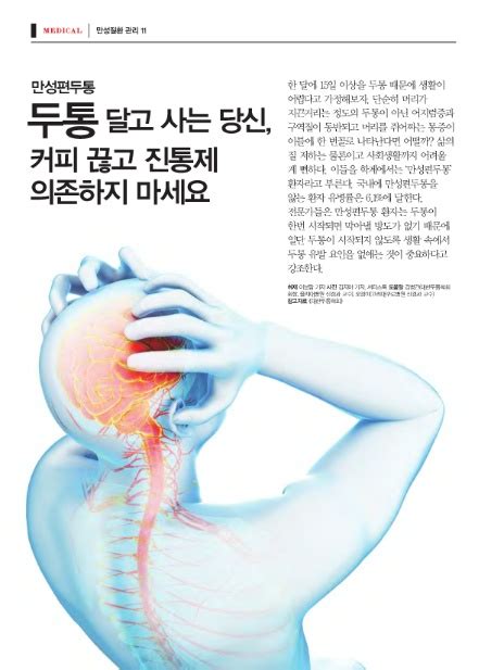 만성질환 관리 11 두통 달고 사는 당신 커피 끊고 진통제 의존 하지 마세요 헬스조선 2017년 12월호