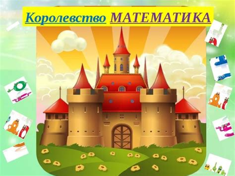 Страна математики картинки для детей