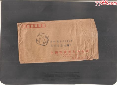 【北极光】1983年 上海市照明灯具公司寄上海卢湾区 实寄封 免资封 实物拍摄信封实寄封沈老师集藏【7788收藏收藏热线】