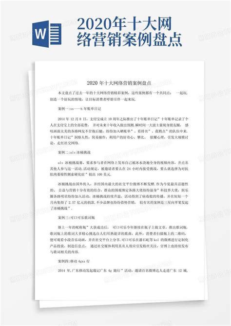 2020年十大网络营销案例盘点word模板下载编号qmwzjdyr熊猫办公