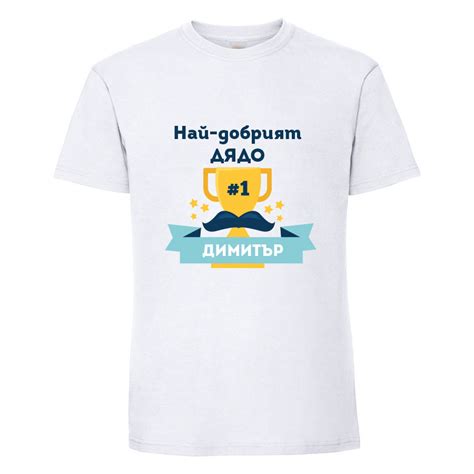 Laservarna Тениска Най добрият дядо