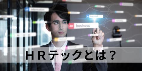 Hrテック（hrtech）とは？ 種類や導入効果、比較のポイントを解説 カオナビ人事用語集