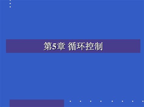 第 章 循环控制 word文档在线阅读与下载 无忧文档