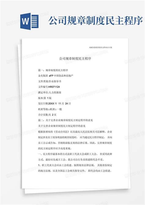 公司规章制度民主程序 Word模板下载编号qekedepe熊猫办公