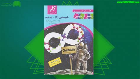 معرفی و دانلود کتاب زیر ذره بین شیمی پایه یازدهم افشین یزدان شناس 200 صفحه Pdf