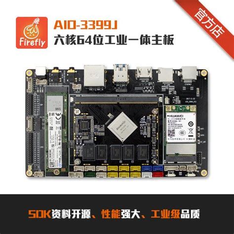 firefly萤火虫aio 3399j六核64位 主板hdmi in输入rk3399开发板 产品关键词 aio 3399j六核64位开发板