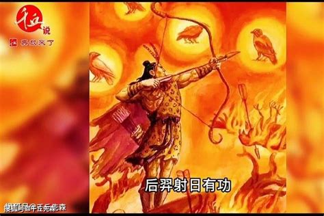 嫦娥姐姐偷了灵药，还是被迫奔月？ 逄蒙