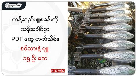 တန့်ဆည်ပျူစခန်းကို သန်းခေါင်မှာ Pdfတွေ တက်သိမ်း၊ စစ်သားနဲ့ပျူ ၁၅ ဦး သေ ရုပ်သံ Youtube