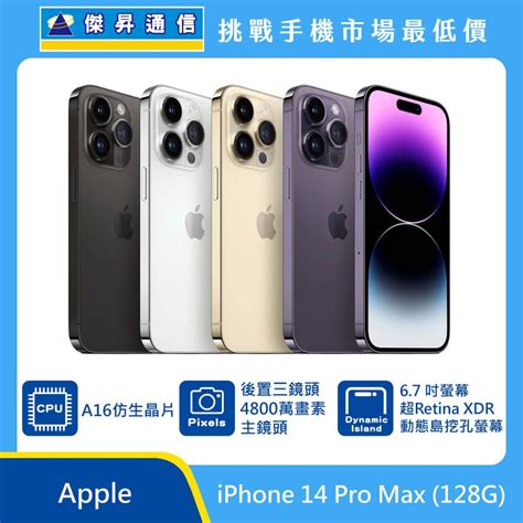 Apple Iphone 14 Pro Max 128g最低價格規格跑分比較及評價傑昇通信~挑戰手機市場最低價
